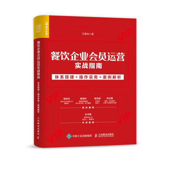 餐饮企业会员运营实战指南 体系搭建+操作实务+案例解析（人邮普华出品）