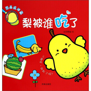梨被谁吃了-图画捉迷藏 张晋霖 绘 济南出版社【正版图书】