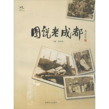 图说老成都 蒲秀政 主编 作 书籍