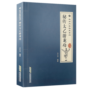 【包邮】武术健身养生气功散打拳术掌法书籍武当内家秘笈系列 秘传太乙游龙功定价48