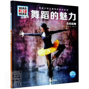 舞蹈的魅力(合拍起舞珍藏版)(精)/德国少年儿童百科知识全书/WAS IST WAS 克里斯廷·帕克