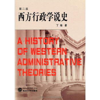西方行政学说史 第二版 丁煌