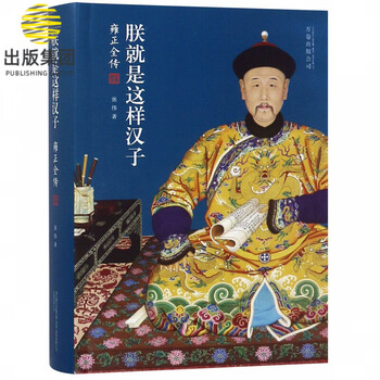 朕就是这样汉子(雍正全传)(精)