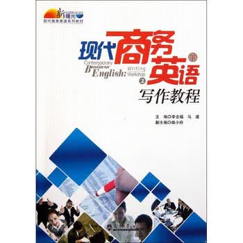 现代商务英语写作教程(下册)