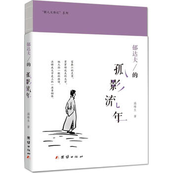郁达夫的孤影流年 高维生  书籍