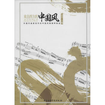 来自西方的中国风 王文 主编 作 书籍