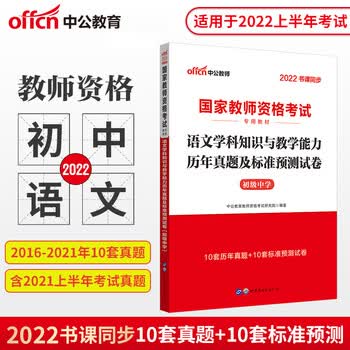 中公2022教资初中语文教师资格证考试用书历年真题及标准预测试卷 （含10套真题+10套预测试卷）