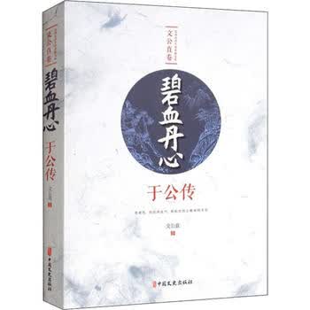 碧血丹心 于公传 文公直  书籍