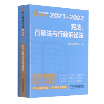 宪法、行政法与行政诉讼法 【学生常用法规掌中宝2021—2022】