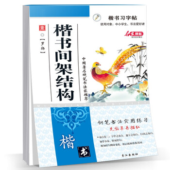 楷书习字帖 中小学生钢笔字帖 楷书间架结构正版 钢笔字帖学与练楷书速成 学生临摹楷书练字帖