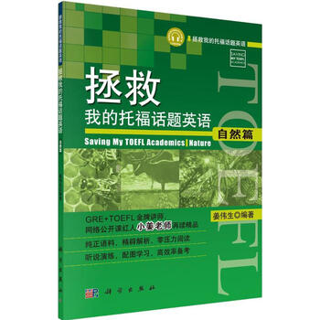 拯救我的托福话题英语自然篇