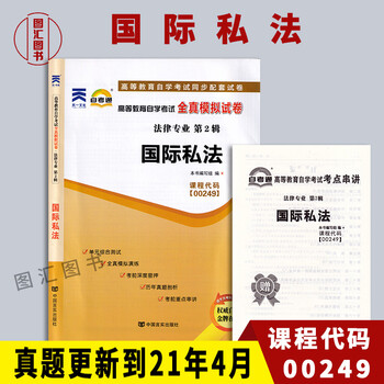 备考2022 全新正版 00249 0249私法 自考通全真模拟试卷 赠考点串讲小抄掌中宝小册子