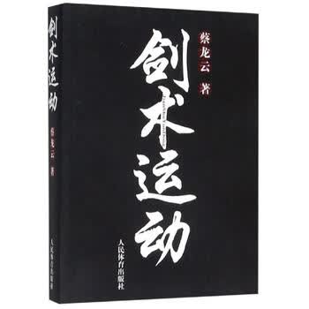 剑术运动 蔡龙云  书籍