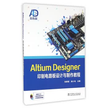 Altium Designer印制电路板设计与制作教程(附光盘双色版)