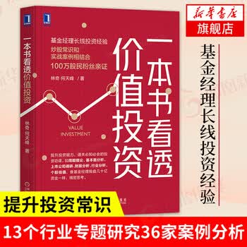 一本书看透价值投资 基金经理长线投资经验 炒股常识和实战案例相结合 金融投资书籍 凤凰新华书店旗舰店