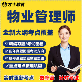 2022全国注册物业管理师考试题库教材历年真题模拟练习题试卷资料 才士题库考试软件课件试题新版ctz 全新大纲考试资料 物业管理实务