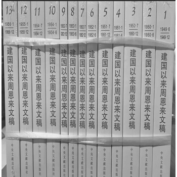 建国以来周恩来文稿1～13册全13册 中央文献出版社