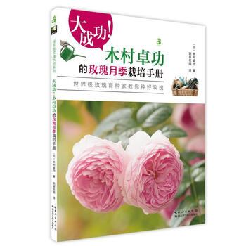 包邮：！木的玫瑰月季栽培手册 家居   图书