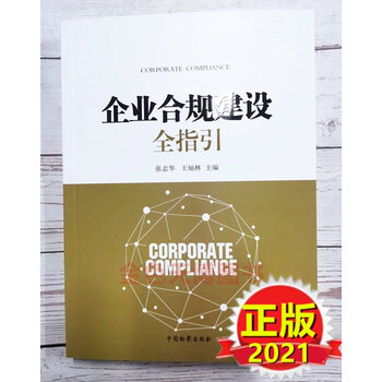 2021正版 企业合规建设全指引 张志华 王灿林 中国检察出版社 9787510226519