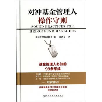 对冲基金管理人操作守则(精)