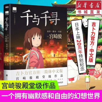 龙猫 千与千寻 宫崎骏代表作授权 吉卜力官方授权简体中文版绘本 动漫原著绘本画集 新华书店正版书籍【需发票请联系客服】 千与千寻