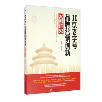 北京老字号品牌营销创新案例研究