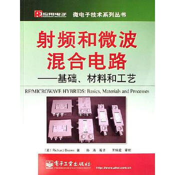 射频和微波混合电路 _美国_布朗 电子工业出版社 9787121033575