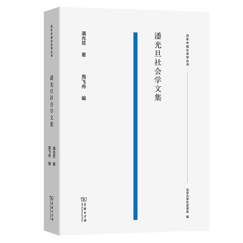 潘光旦社会学文集（百年中国社会学丛书） 潘光旦 著 周飞舟 编