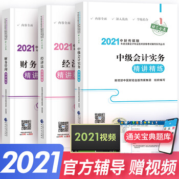 中级会计职称2021教材配套辅导精讲精练通关题库模拟试卷随身记（实务+经济法+财务管理）下单选择系列 精讲精练