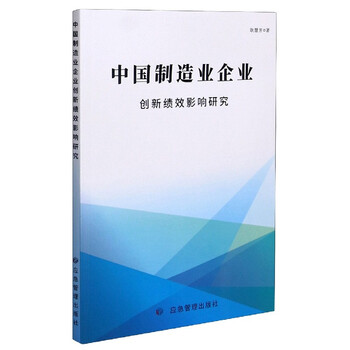 中国制造业企业创新绩效影响研究 耿慧芳