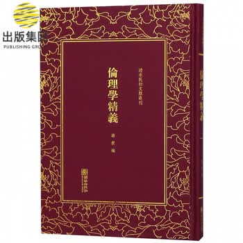 伦理学精义(精)/清末民初文献丛刊