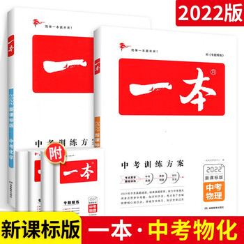 科目自选】一本中考 物化2本套装 中考总复习资料书工具书考试知识点