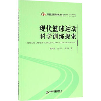 现代篮球运动科学训练探索 胡英清,余一兵,吴涛   书籍