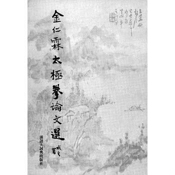 金仁霖太极拳论文选 金仁霖 汉语大词典出版社出版 9787543212435