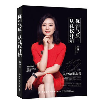优雅气质从礼仪开始林纳中国纺织出版社时尚美妆