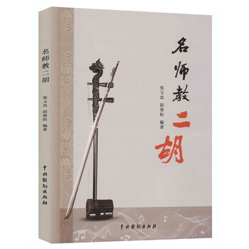 正版 名师教二胡9787104050438
