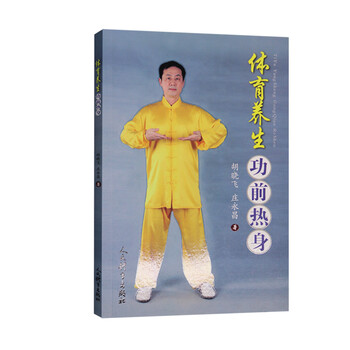 体育养生功前热身