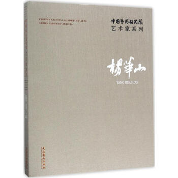 中国艺术研究院艺术家系列杨华山