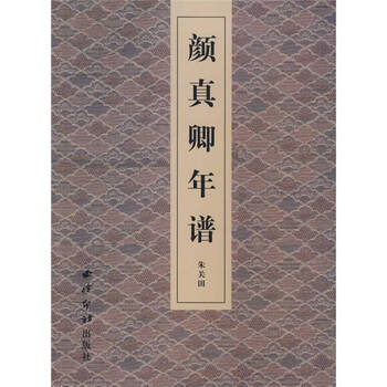 颜真卿年谱 朱关田