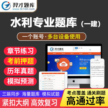 VIP题库2022一级建造师考试题库软件章节练习历年真题模拟预题冲刺建设工程项目管理经济法规tz 《水利水电工程管理与实务》1628道 全额支付