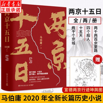 【】两京十五日(上下) 赠出京印章马伯庸2020年全新长篇历史小说长安十二时辰马伯庸作品集