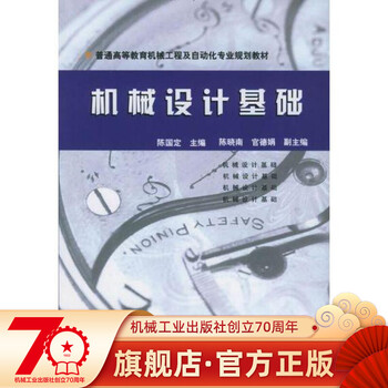 机械设计基础 陈国定 普通高等教育机械工程及自动化专业规划教材机械工业出版社官方正版