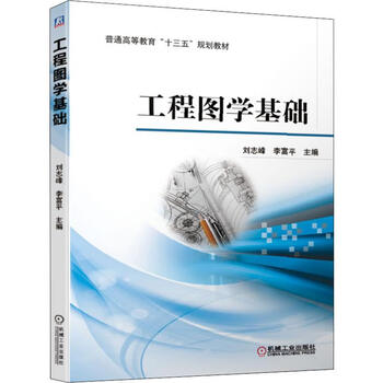 工程图学基础 刘志峰,李富平 编 书籍
