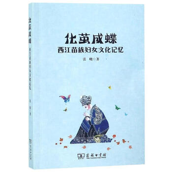 化茧成蝶:西江苗族妇女文化记忆 张晓   书籍