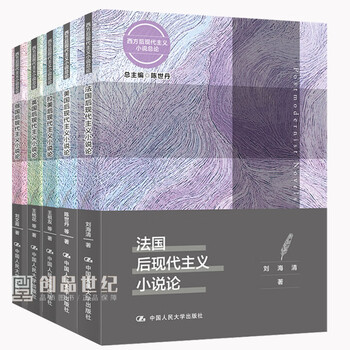 西方后现代主义小说总论5册美国后+英国+拉美+俄国+法国现代主义小说论 陈世丹 著 文学理论导引 文