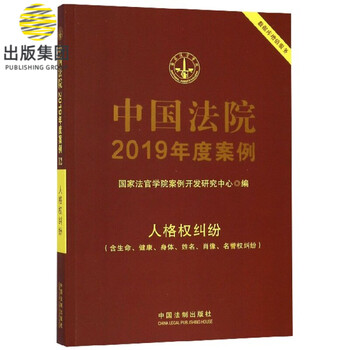 中国法院2019年度案例(人格权纠纷)