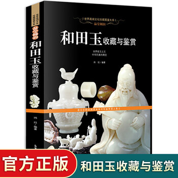 正版 玉器收藏鉴别书籍新疆玉指南 入门新手行家工艺美术文化珍藏图鉴 全彩版 让玩家读正版的玉石书籍 和田玉收藏与鉴定