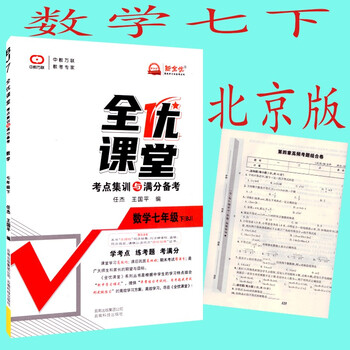 2021春新全优课堂：考点集训与满分备考七年级/7年级下册BJ版 数学 北京版