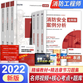 环球网校一级消防工程师2022年官方教材历年真试卷题库习题集一消全套注册消防师案例分析安全技术实务综合能力一级消防证考试教材章节习题 教材+习题 全套