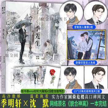 【联金专属徽章+色纸+珠光纸明信片】正版 季先生 困倚危楼著原名:貌合神离一本完结全新番外